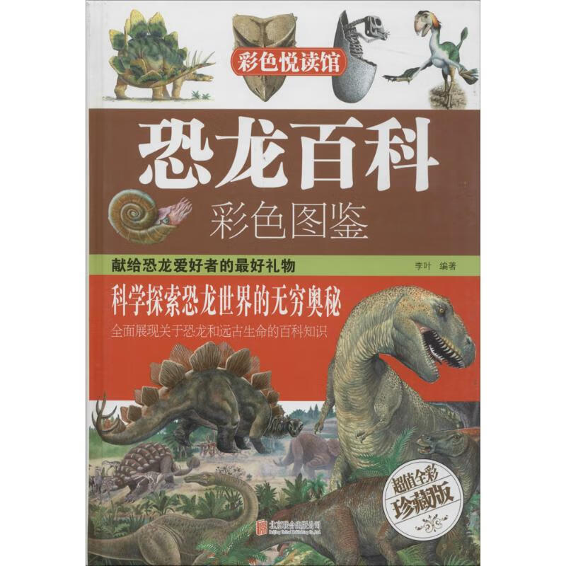 恐龙百科彩色图鉴(超值全彩珍藏版)