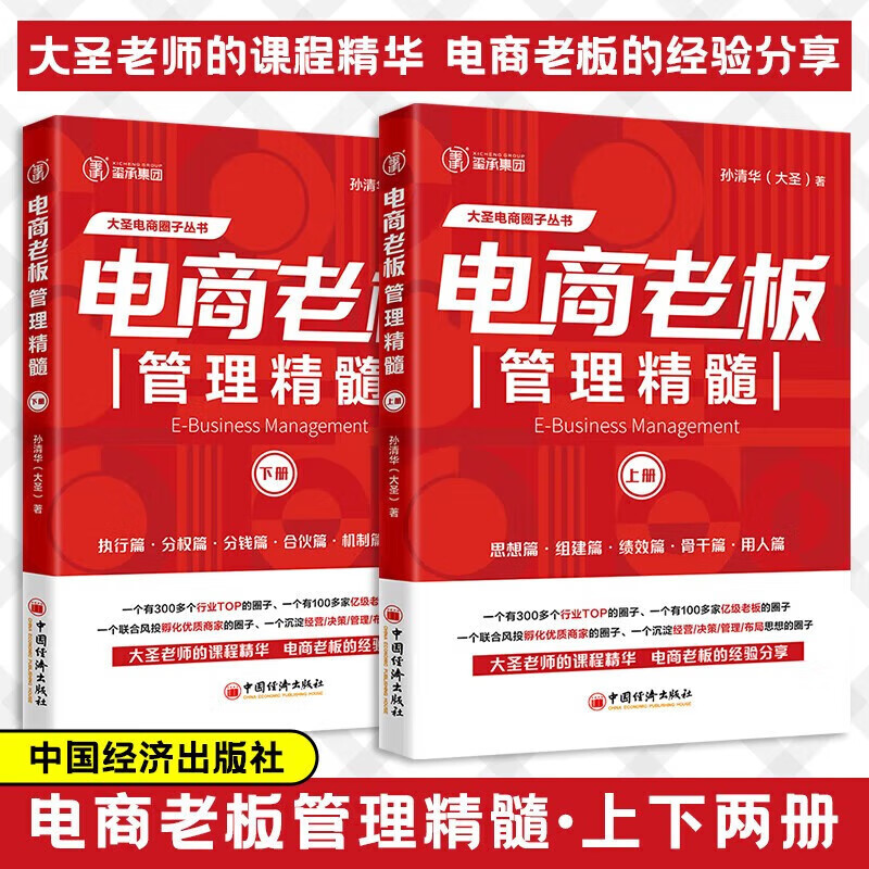 【全2册】电商老板管理精髓（上下册）孙清华著 电子商务经营管理大圣玺承电商电商运营互联网运营管理书籍中国经济出版社 电商老板管理精髓(上下册)