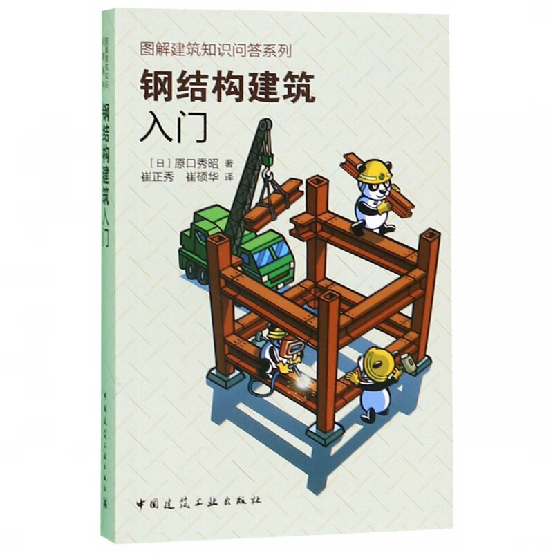 钢结构建筑入门/图解建筑知识问答系列