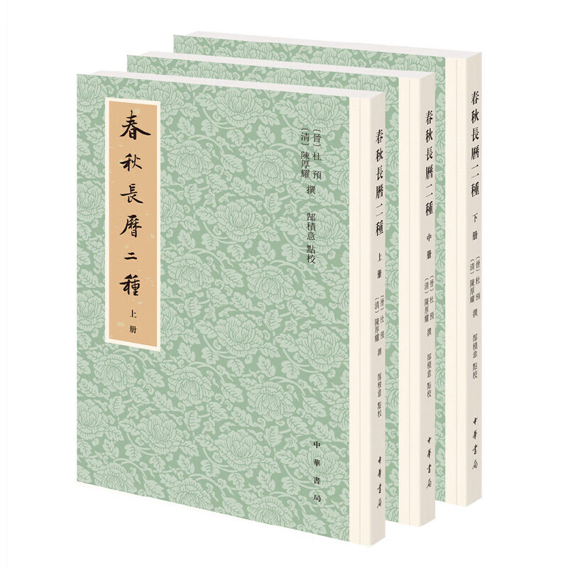 春秋长历二种（全3册）