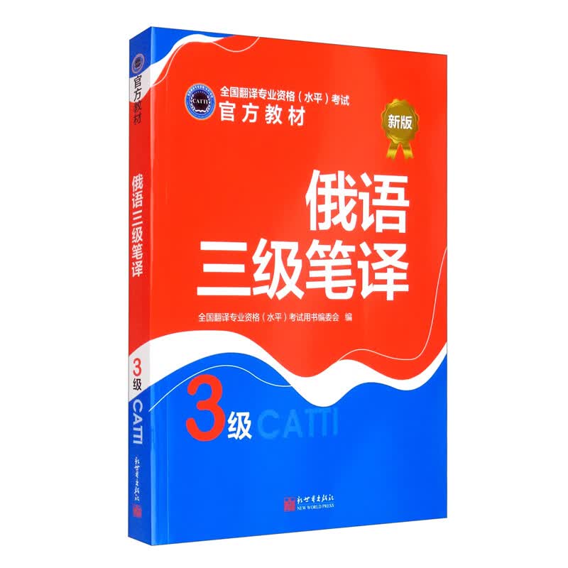 俄语三级笔译{京东现货}