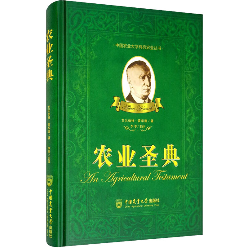 农业圣典 (英)艾尔伯特·霍华德 李季 译 书籍