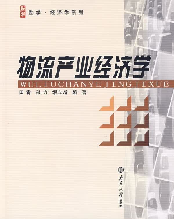物流产业经济学【好书，下单速发】