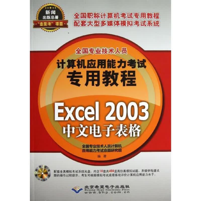 Excel 2003中文电子表格 全国专业技术人员计算机应用能力考试命题研究组 作 书籍