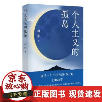 【直发】 个人主义的孤岛 唐颖 著 唐颖 著 9787532179732 上海文艺出版社