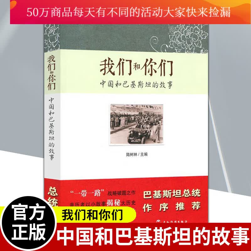 我们和你们-中国和巴基斯坦的故事 政治 军事 陆树林主编 五洲传播出版社 9787508531960 Y