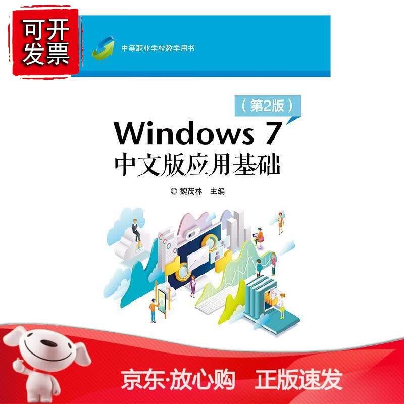 Window7 中文版应用基础 (第2版）