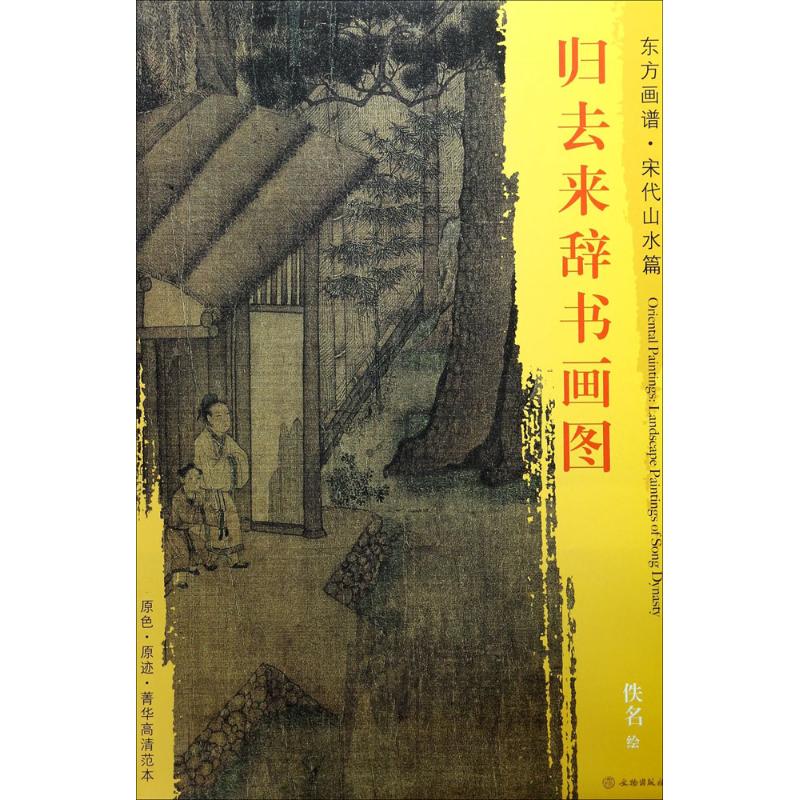 归去来辞书画图