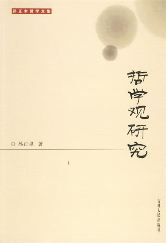 【现货】哲学观研究