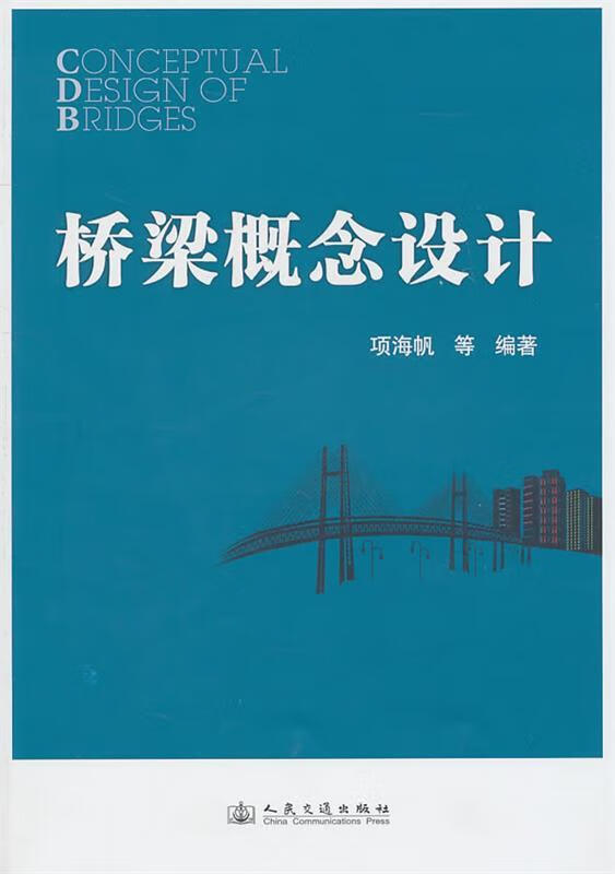 桥梁概念设计 项海帆 等