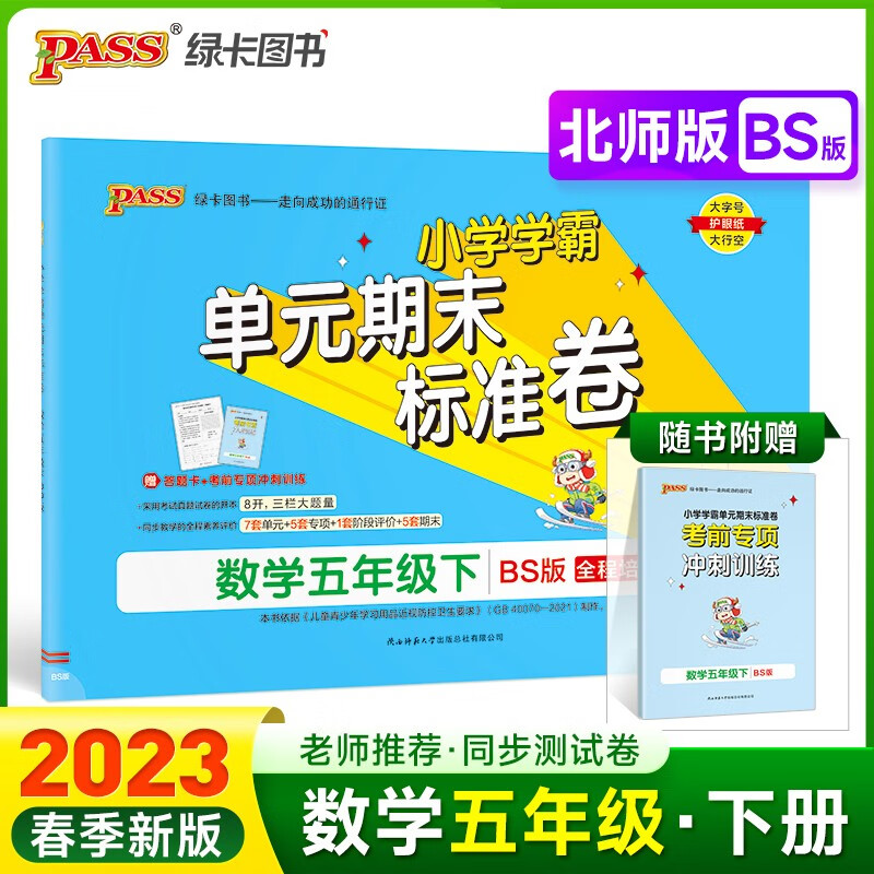 23春小学学霸单元期末标准卷 数学 五年级 下册 北师版 pass绿卡图书 同步试卷 单元测试卷 专项训练 真题试卷