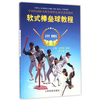 软式棒垒球教程 王祥茂 人民体育出版社 9787500949800