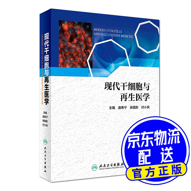 现代干细胞与再生医学
