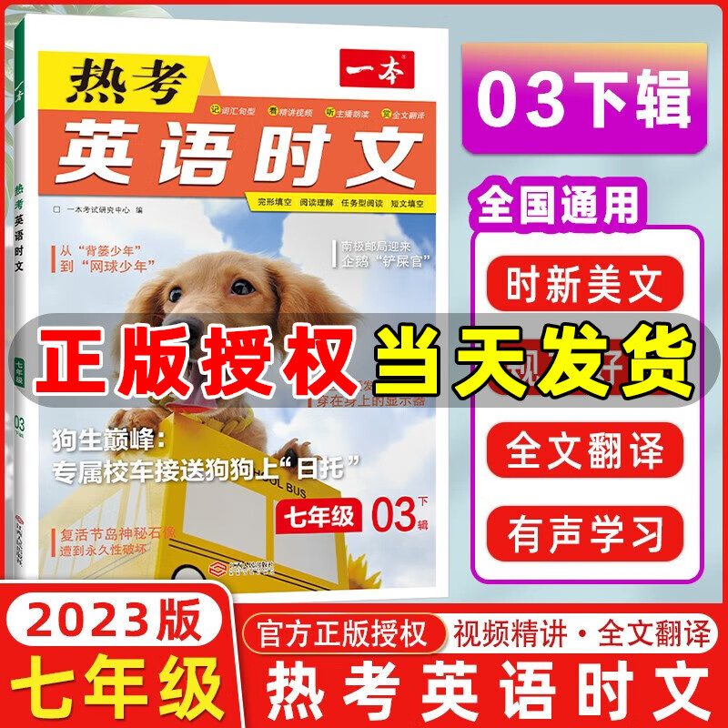 2024版一本热考英语时文七年级八年级中考第4辑第3辑第2辑 全国通用 初中英语阅读理解完形填空语法词汇强化训练专项训练 一本热考英语时文七年级 第三辑