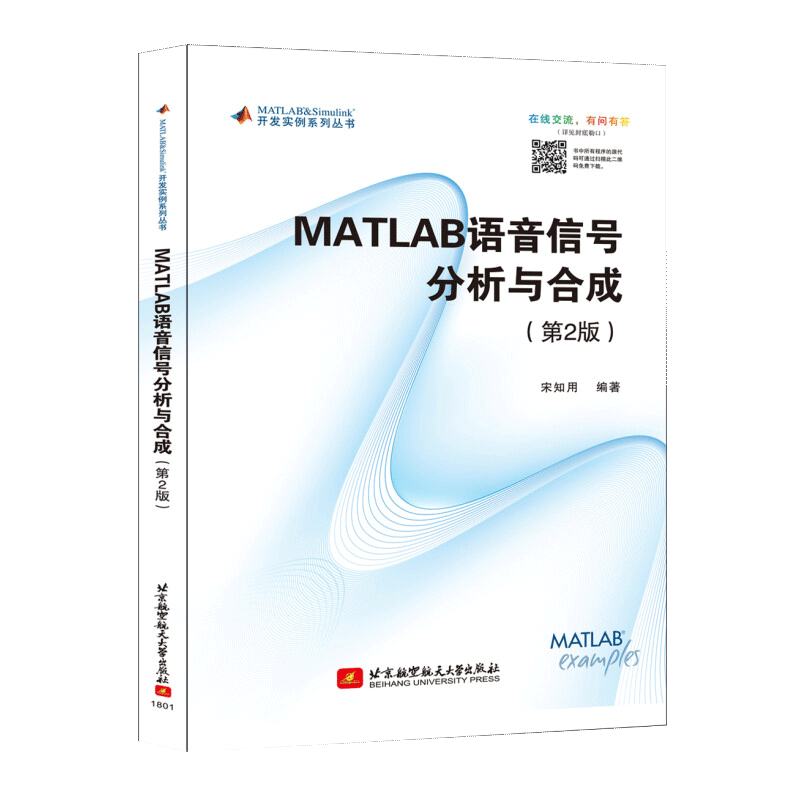 【S】MATLAB语音信号分析与合成(第二版) 宋知用 数字语音处理及MATLAB仿真教程书籍 MATLAB在语音信号分析合成书籍