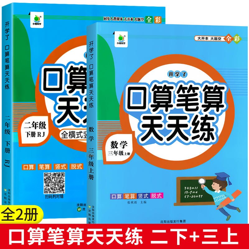 口算天天练二年级上册下册数学口算题卡全横式竖式计算题强化训练人教版小学2上数学口算应用题专项训练同步练习册心速笔算乘法本 【二年级下册+三年级上册】口算笔算 小学二年级