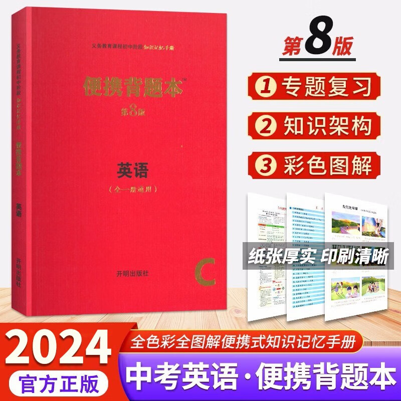 【自选】2024新版便携背题本中考语文数学英语物理化学生物政治历史地理第8八版全一册通用初中基础知识记忆手册 初中 英语