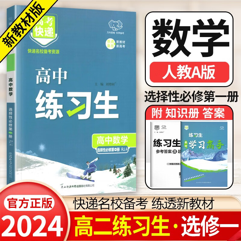 高二上自选】2024版万向思维练习生高中数学英语物理选择性必修一1第一册人教版同步练习书选修一 数学选择性必修一/人教a版