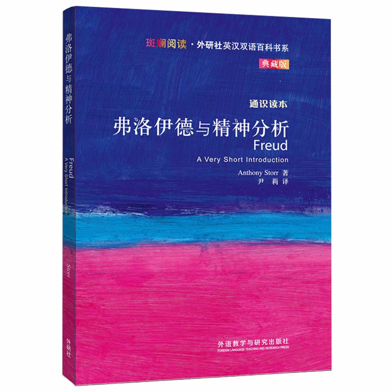 弗洛伊德与精神分析（斑斓阅读·外研社英汉双语百科书系 典藏版 通识读本）