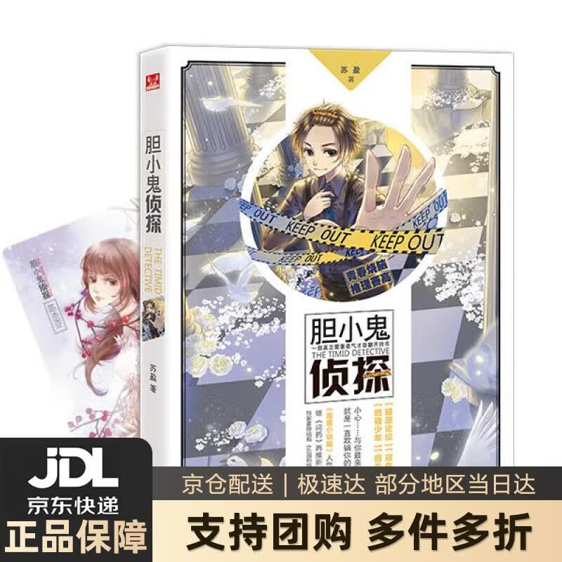 【 送货上门】胆小鬼侦探
