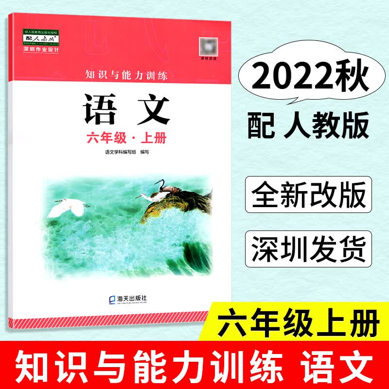 2022秋知识与能力训练六年级上册人教数学北师大上教牛津版深圳市知能知训6年级上册课堂作业本天天练同步练 语文 六年级上
