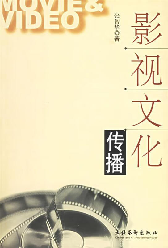 影视文化传播 张智华 著