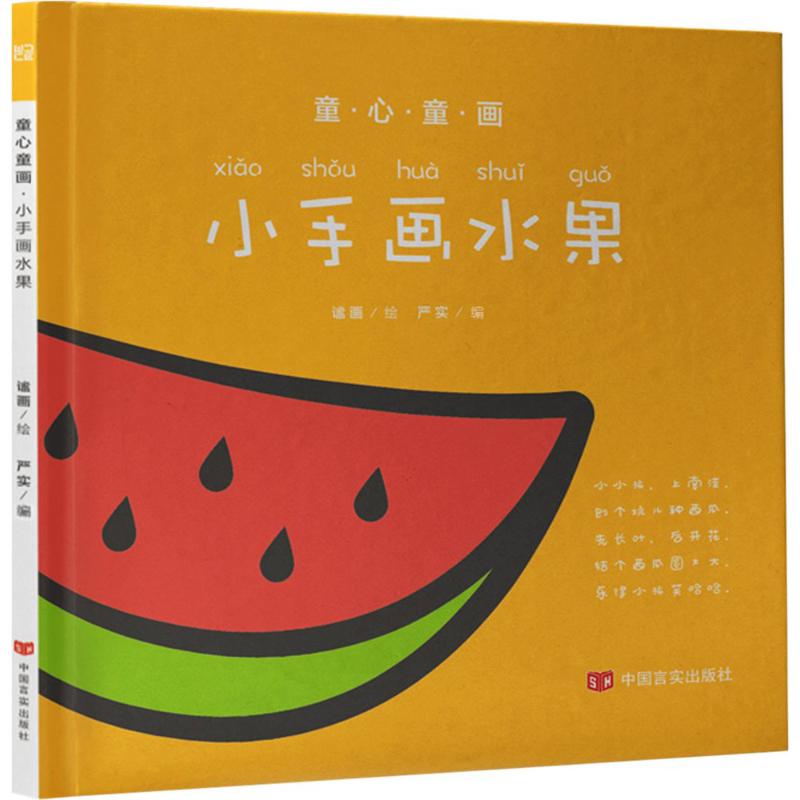 童心童画小手画水果