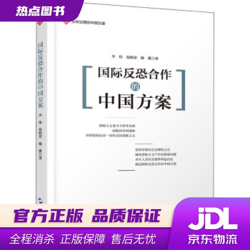 【 官方】国际反恐合作的中国方案全球治理的中国方案丛书 李伟,范娟荣,杨溪著,梅涛 译 五州传播出版社