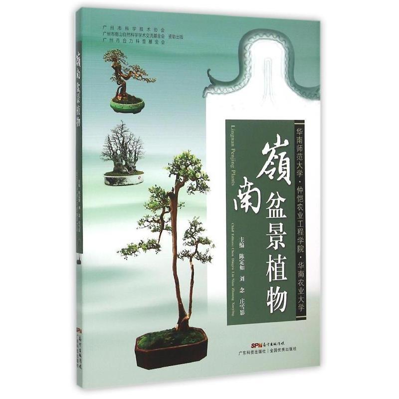 岭南盆景植物 陈定如【书】