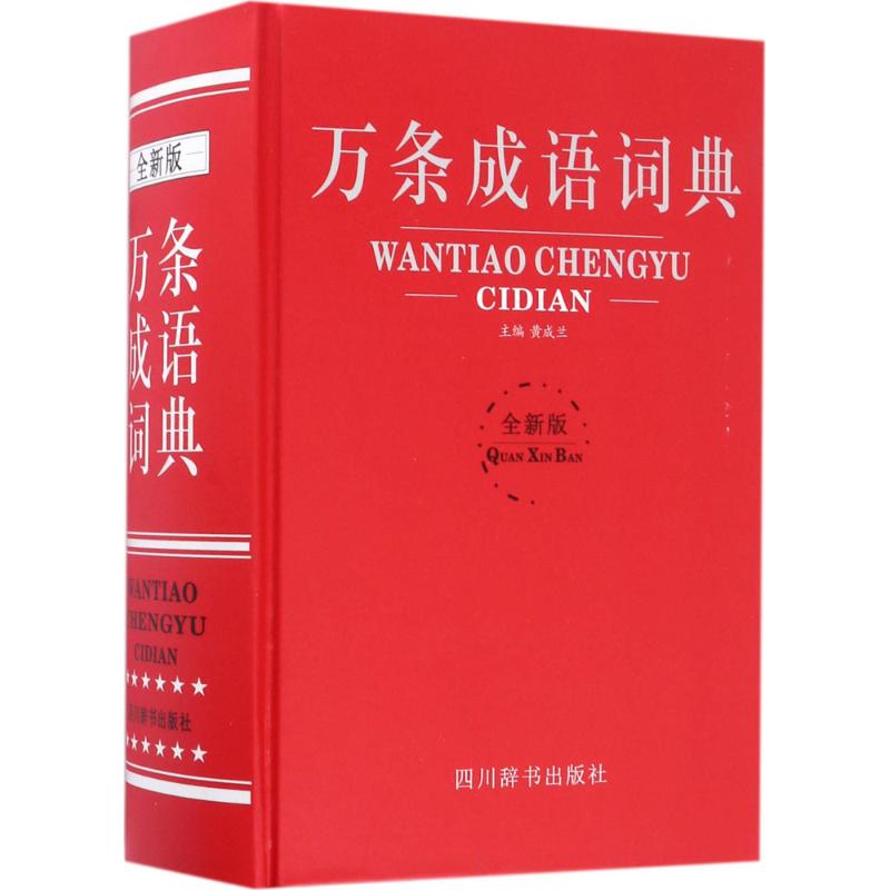 万条成语词典(全新版)