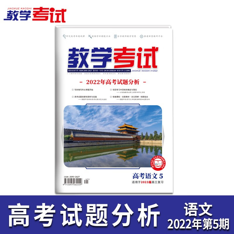 2022教学考试杂志 高考杂志5 高考专题突破  2023高考适用 语文