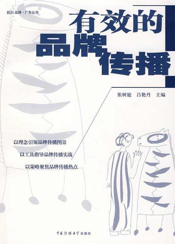有效的品牌传播【好书，下单速发】