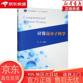 【全新速发】计算高分子科学 凌君 浙江大学出版社