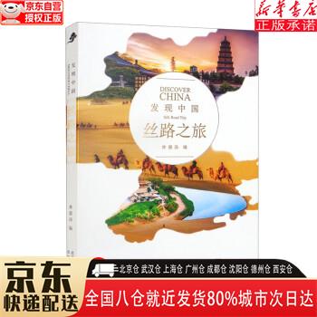 【全新】发现中国：丝路之旅