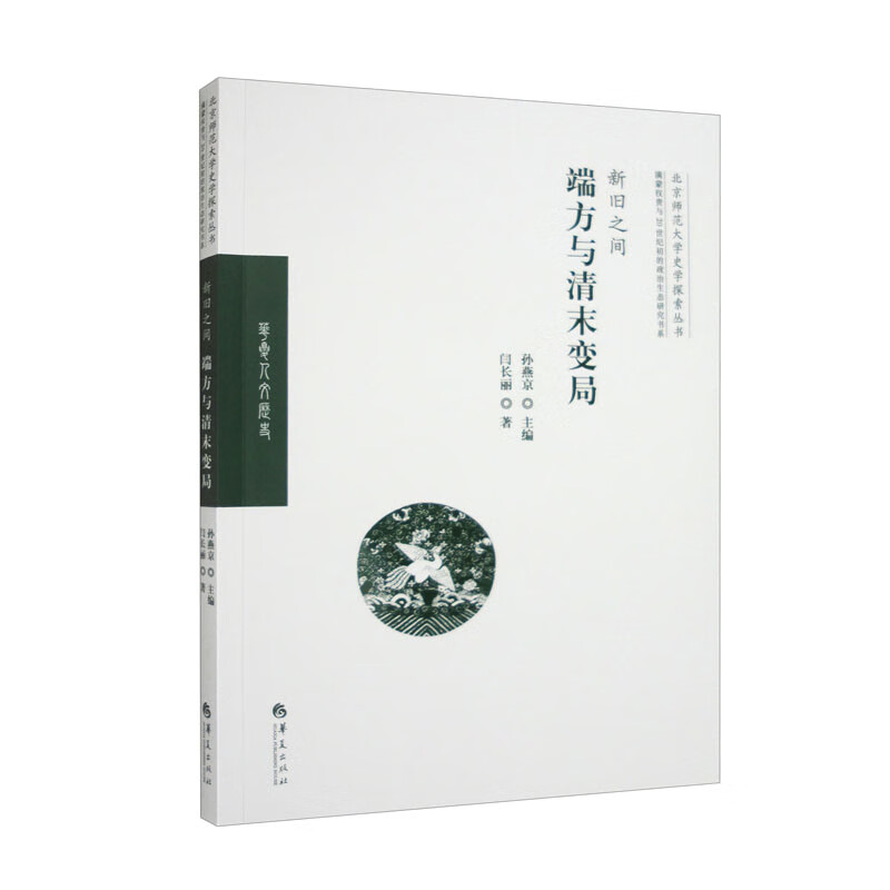 新旧之间：端方与清末变局