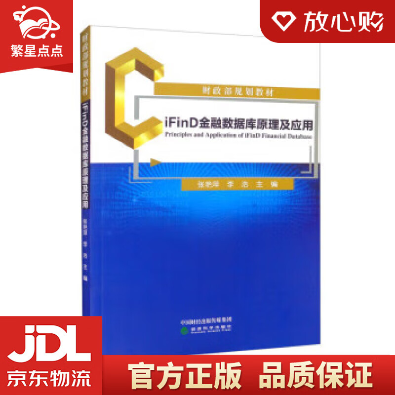 iFinD金融数据库原理及应用 张艳萍,李浩 经济科学出版社