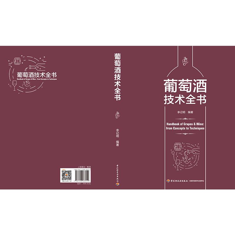 葡萄酒技术全书