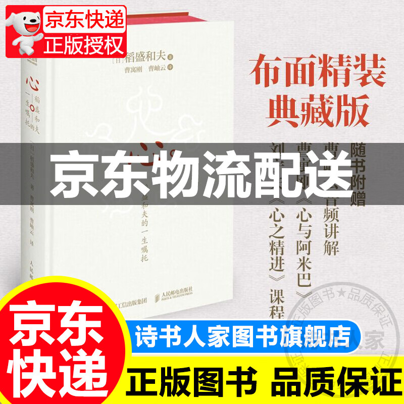 心:稻盛和夫的一生嘱托（精装）
