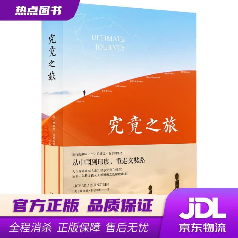 【 官方】究竟之旅 （美）理查德·伯恩斯坦 新星出版社