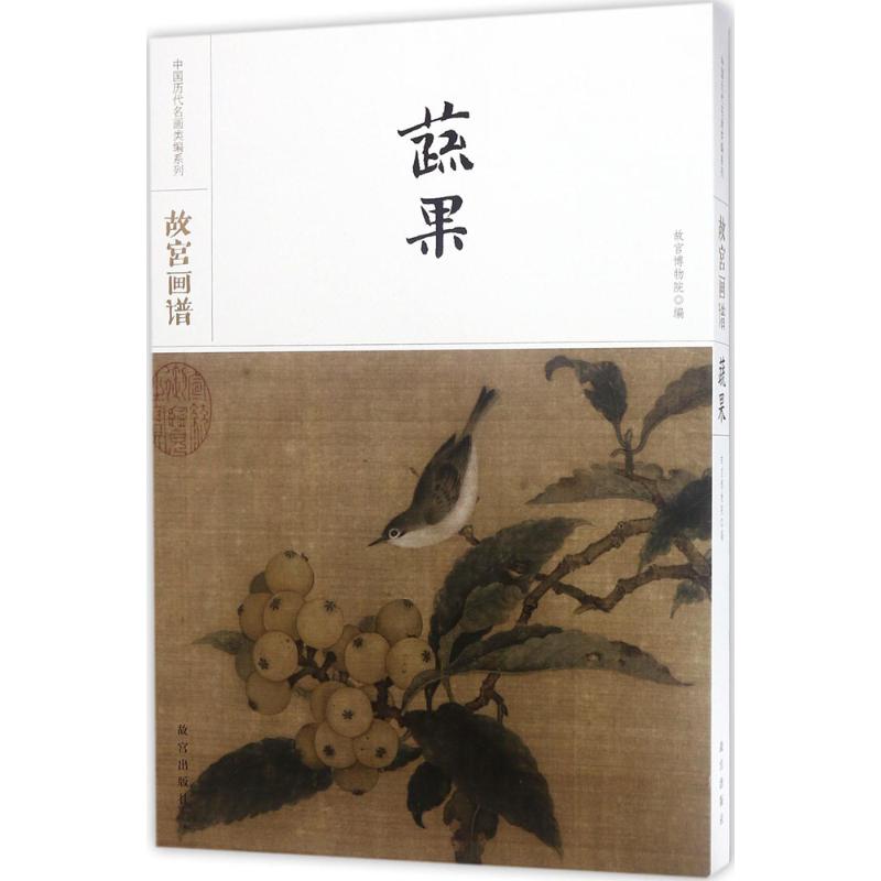 故宫画谱蔬果 故宫博物院 编 作 书籍