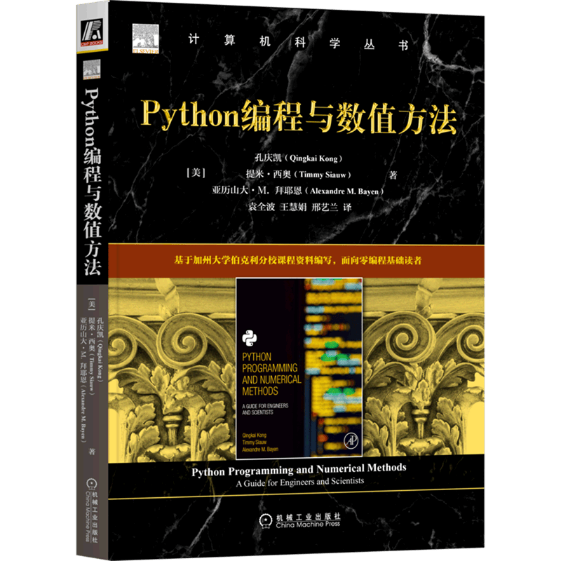Python编程与数值方法/计算机科学丛书