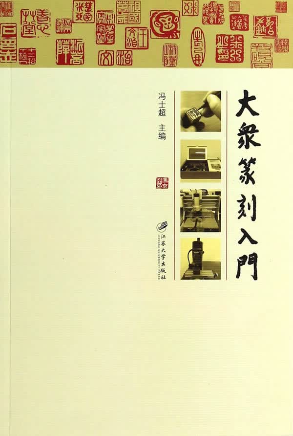 大众篆刻入门 冯士超主编 江苏大学出版社