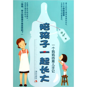 陪孩子一起长大 绿茶 著