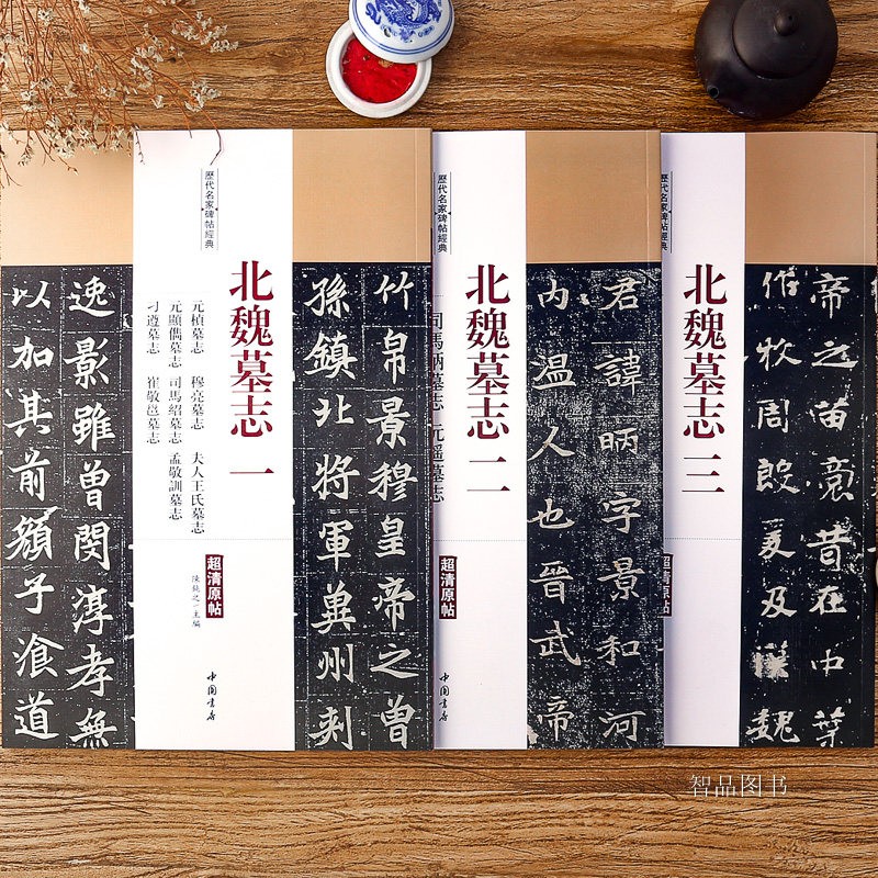 北魏墓志全集3本历代名家碑帖经典毛笔软笔楷书练字帖附繁体旁注中国书店北魏元彦墓志 全3本