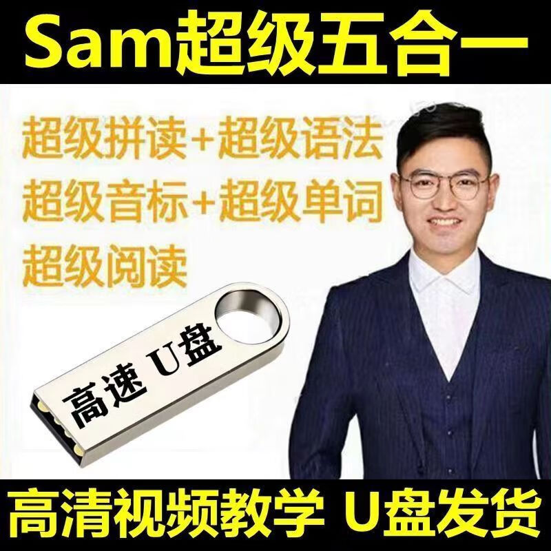 Sam老师全套视频拼读语法单词 超级阅读
