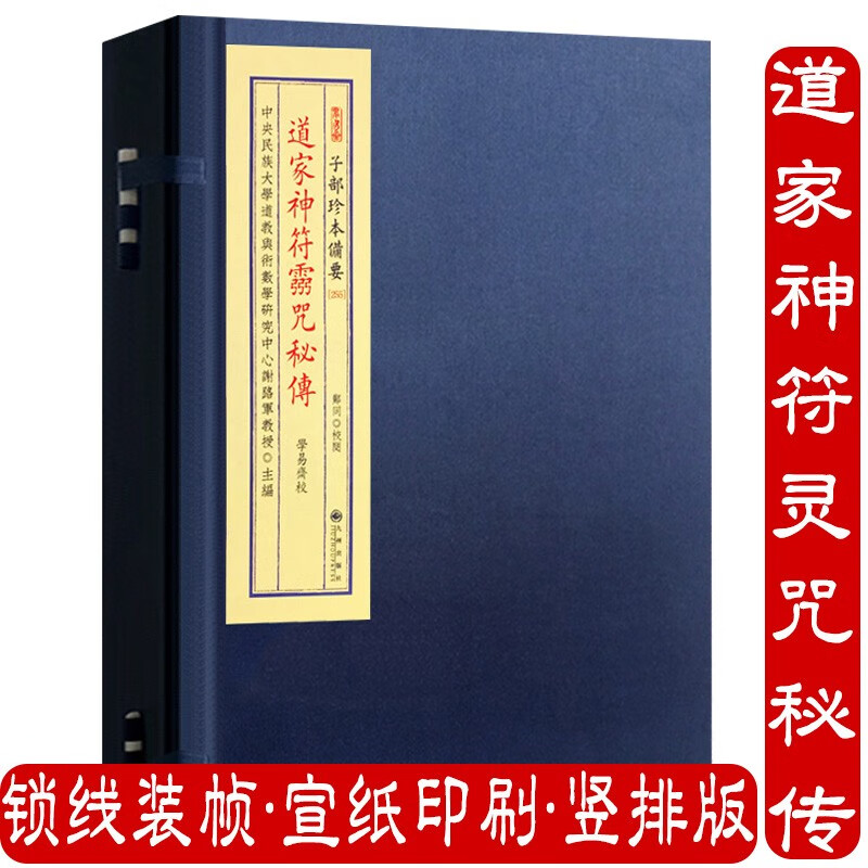 【包邮】子部珍本备要 道家神符灵咒秘传(一函一册)定价280