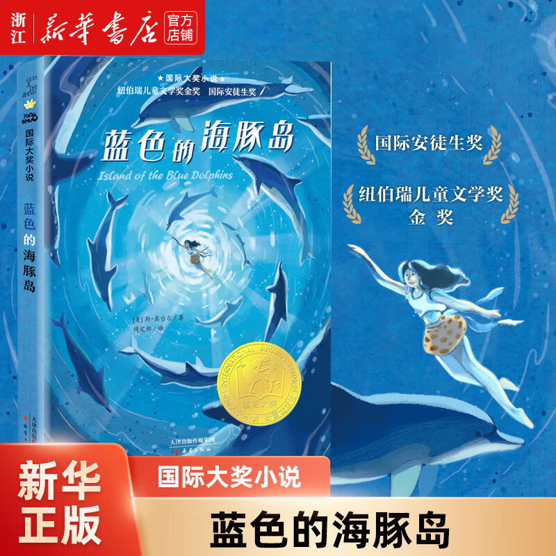 蓝色的海豚岛/国际大奖小说