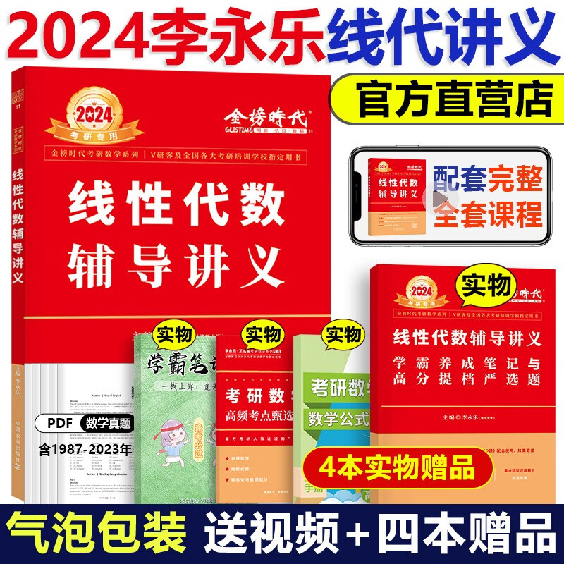 现货速发【送严选题】2024考研数学李永乐线性代数辅导讲义 武忠祥高数辅导讲义 王式安概率论辅导讲义 讲义三本套 考研数学一二三 2024考研 武忠祥严选题数学复习讲义可搭配660题330题 2024