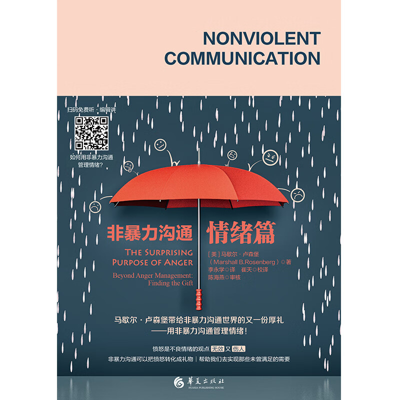 非暴力沟通·情绪篇（用非暴力沟通管理情绪！） 华夏出版社