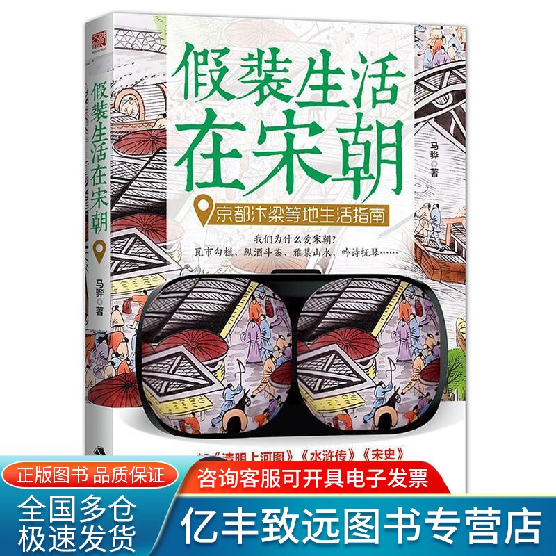 【书】假装生活在宋朝 京都汴梁等地生活指南